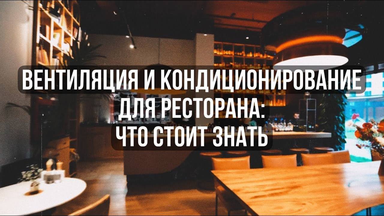 Монтаж системы вентиляции и кондиционирования в ресторане — ЧТО УЧЕСТЬ при проекте и монтаже