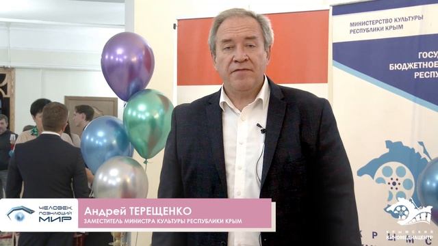 Кинофестиваль "Человек, познающий мир". Андрей Терещенко.