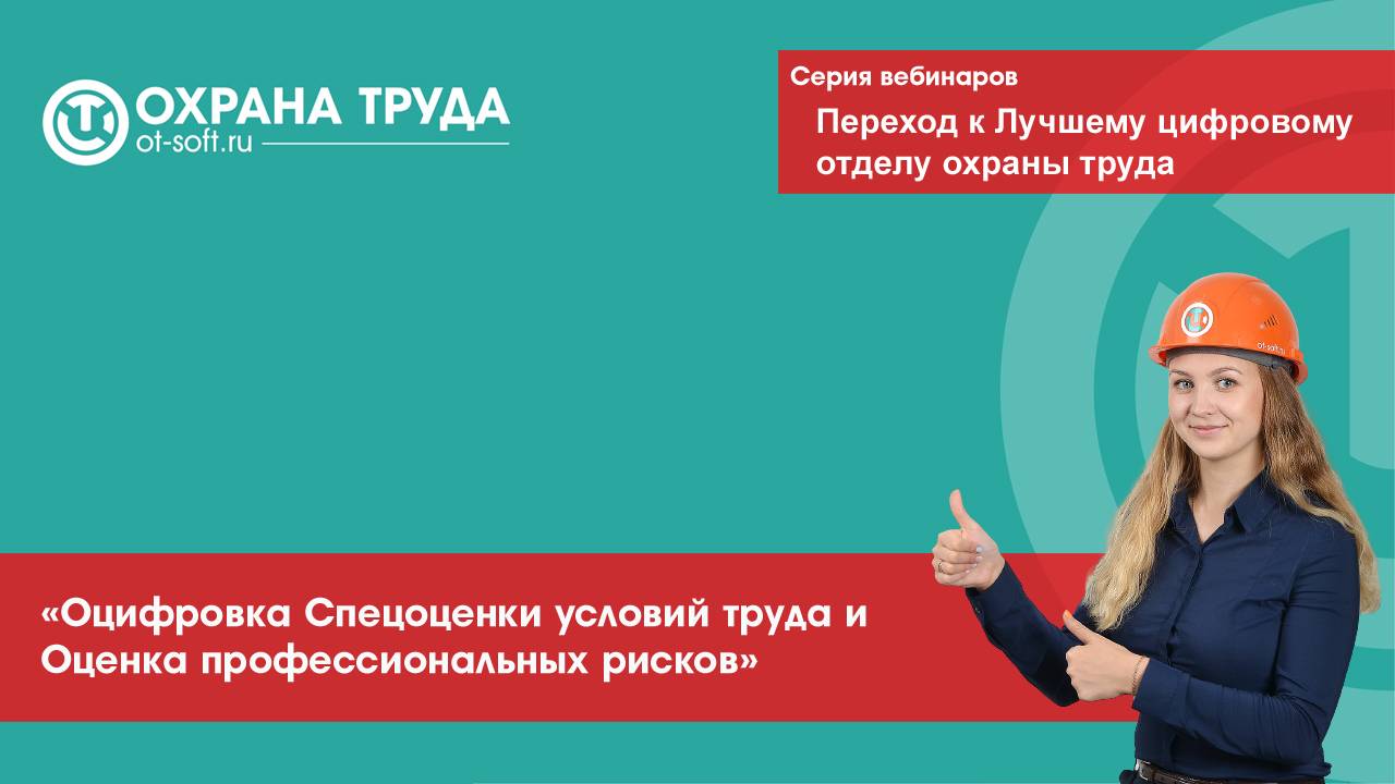 «Оцифровка Спецоценки условий труда и Оценка профессиональных рисков»