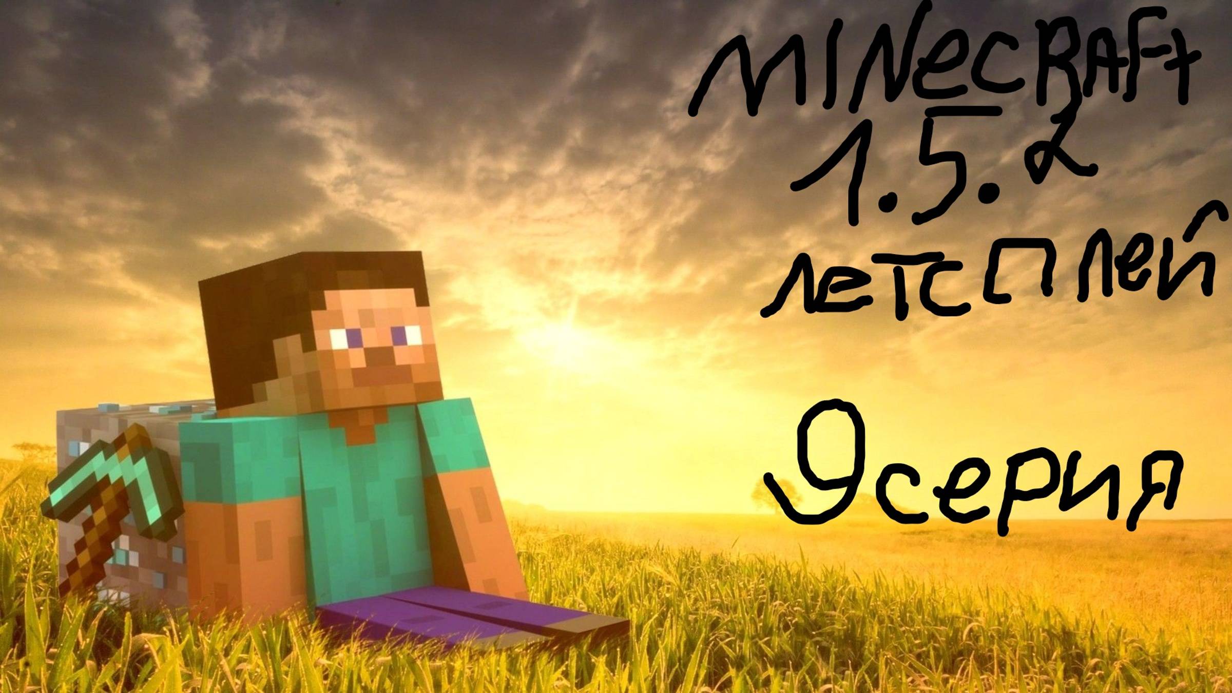 #MINECRAFT 1.5.2 Летсплей ищу приключения :)