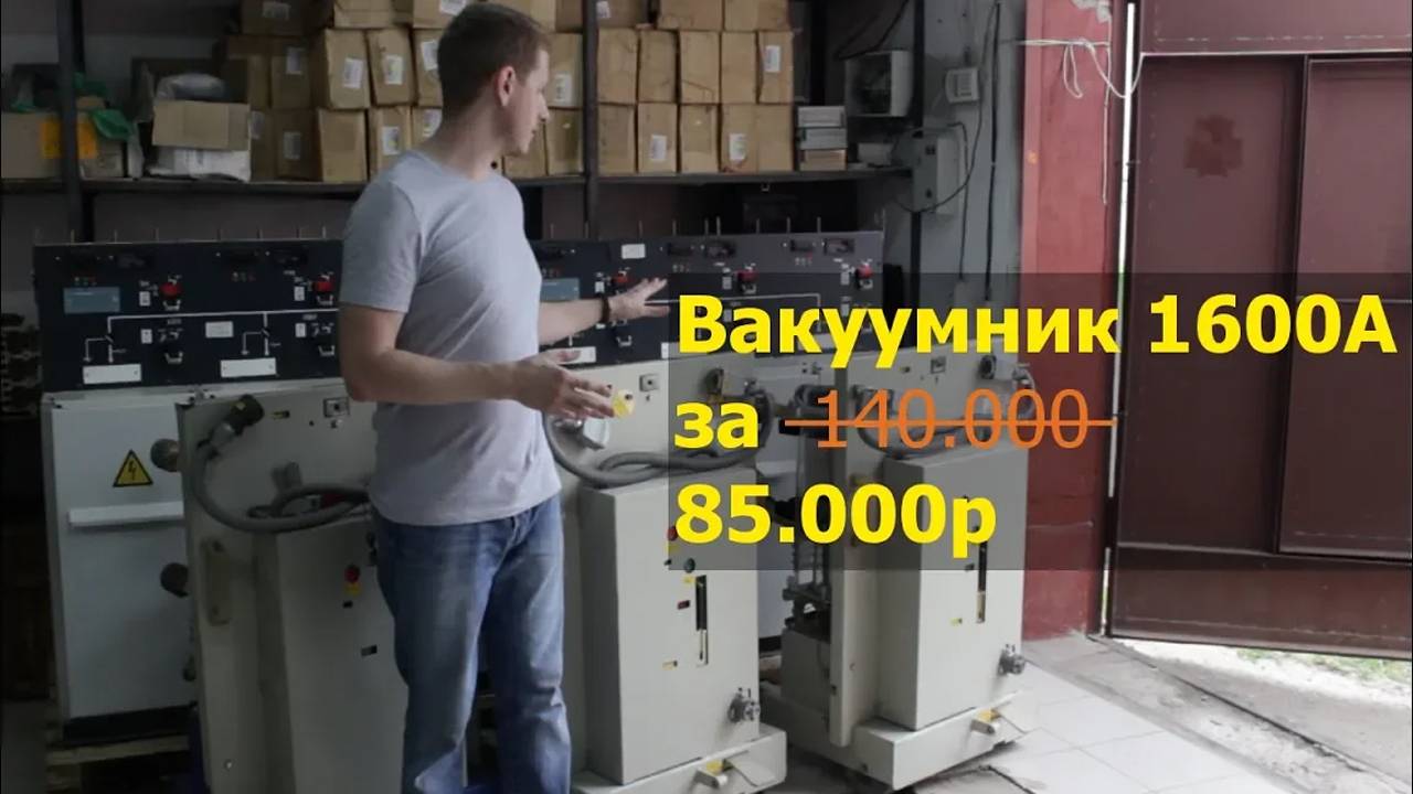 Вакуумный выключатель ВВУ СЭЩ 1000 Э3 и 1600 П3