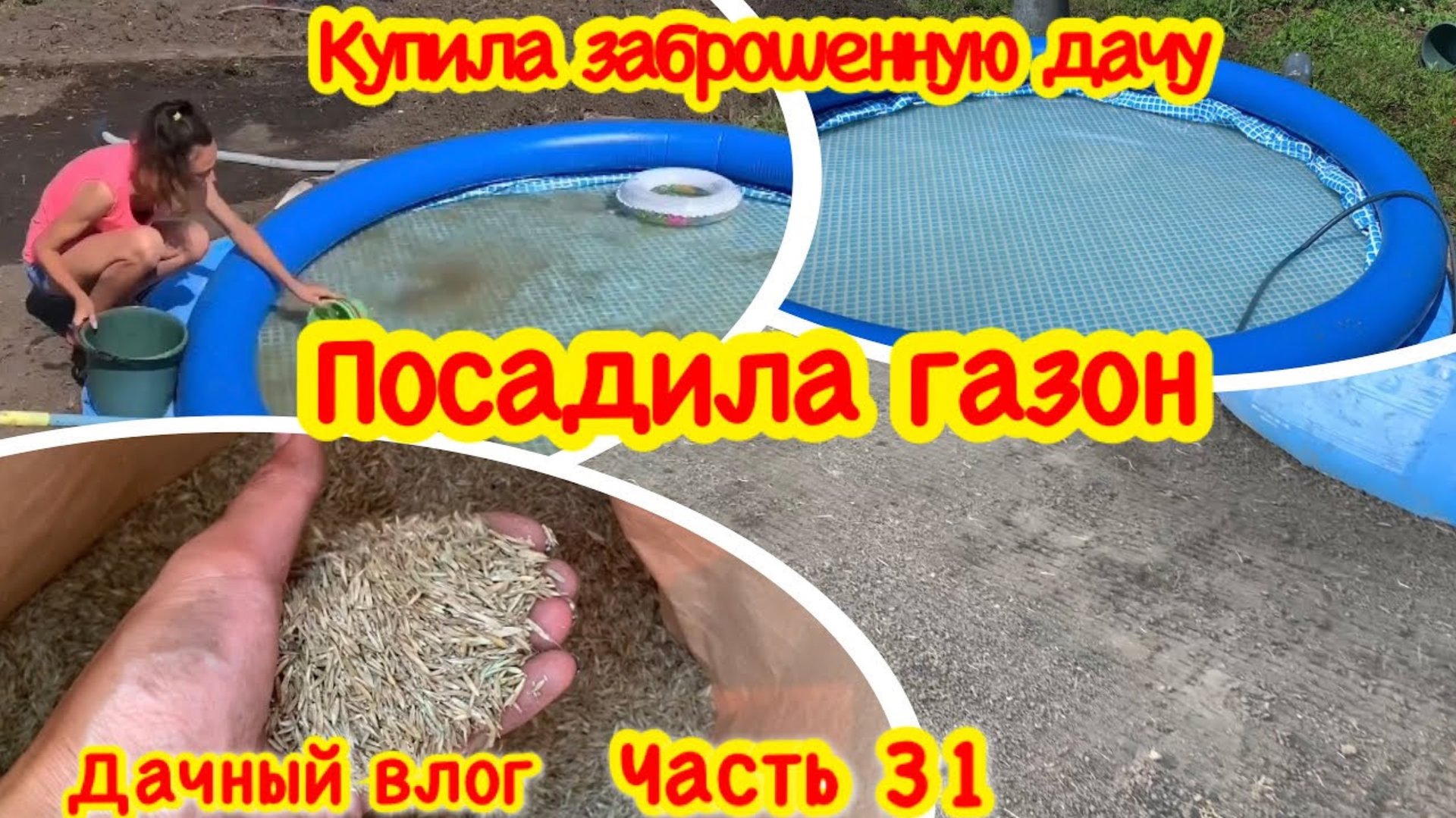 ГАЗОН С НУЛЯ/КАК Я ПОСАДИЛА ГАЗОН/ЗОНА ОТДЫХА НА ДАЧЕ СВОИМИ РУКАМИ