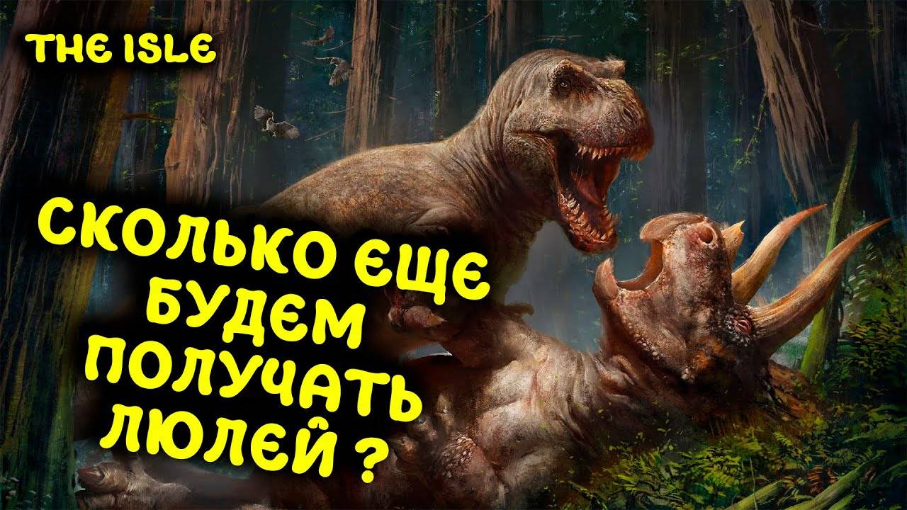 Выживание и рост трицератопсов ⚫The ISle⚫ Нападение ютарапторов