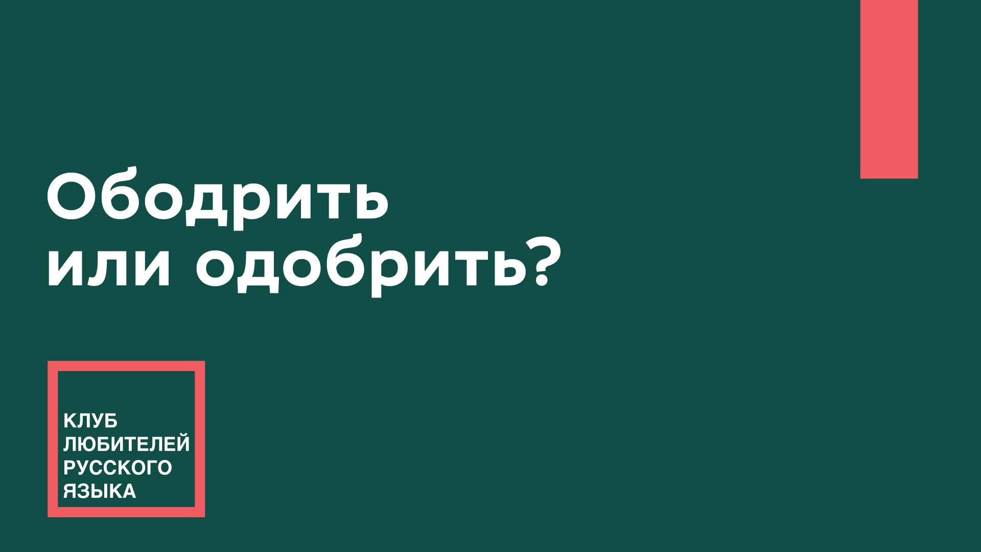2020.02.13 — Ободрить или одобрить