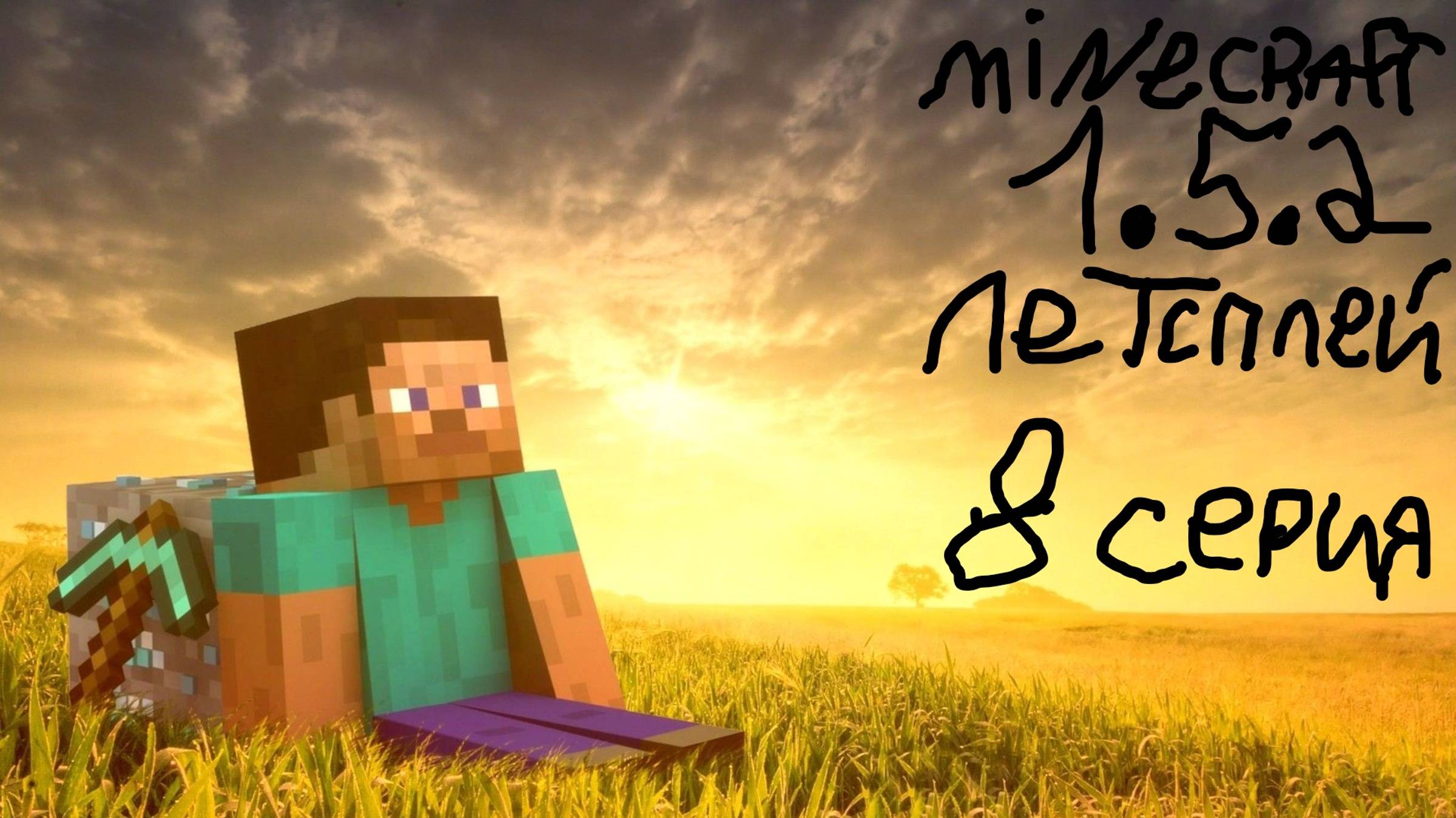 майнкрафт 1.5.2 копаюсь в шахте 8 серия