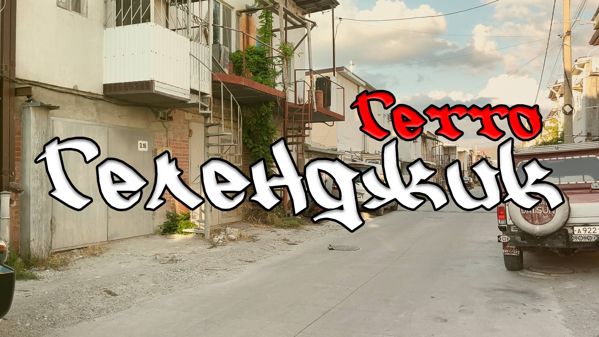 Геленджик. Гетто