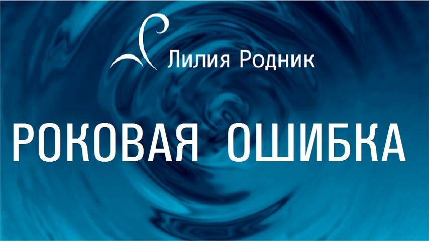 Роковая ошибка, которая делает нас не привлекательной для мужчин