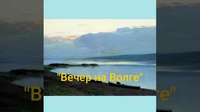 Мир Левитана