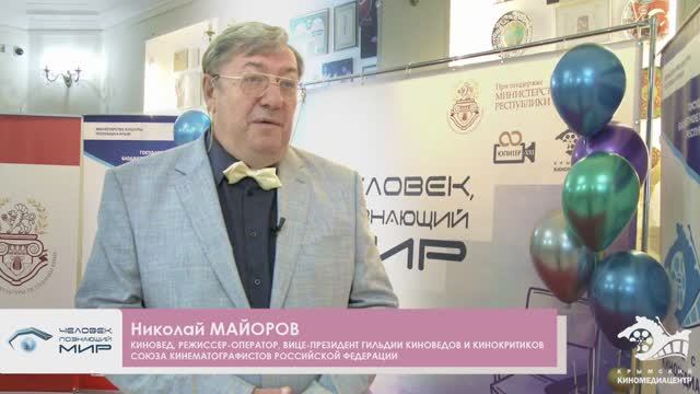 Николай Майоров. Кинофестиваль "Человек, познающий мир"