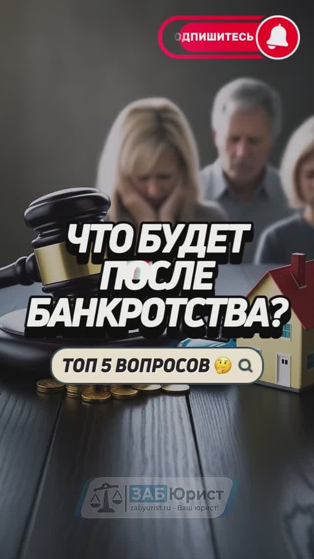 Что будет после банкротства? 🤔 Отвечаем на 5 часто задаваемых вопросов