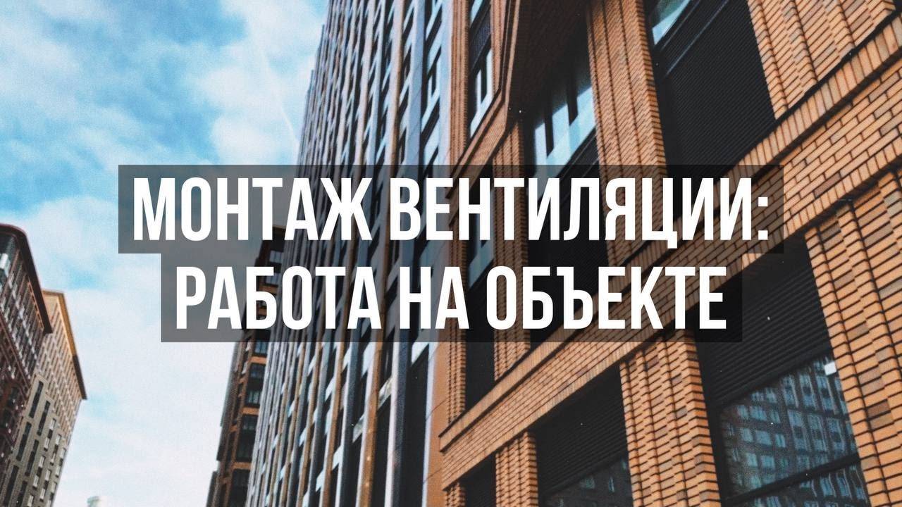 Монтаж системы вентиляции в квартире — ПРОЦЕСС РАБОТ