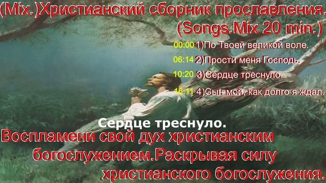 (Mix.)Христианский сборник прославления.(Songs.Mix 20 min.)