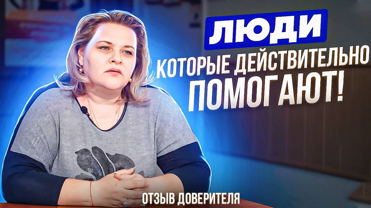 Как "Юридический Отряд Щит" помог мне распутать кредитный снежный ком! Отзыв доверителя.