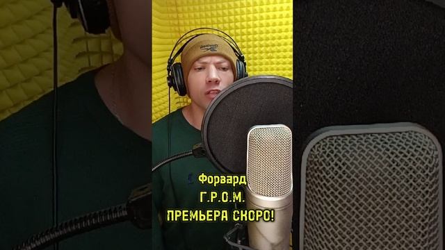Форвард - Г.Р.О.М. Премьера скоро!