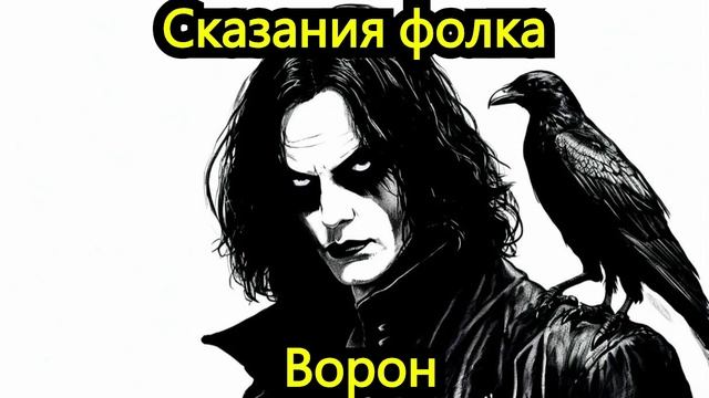 Сказания фолка - Ворон