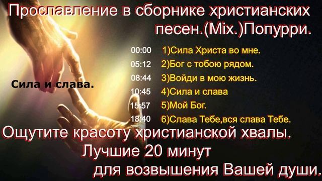 Прославление в сборнике христианских песен.(Mix.)Попурри.
