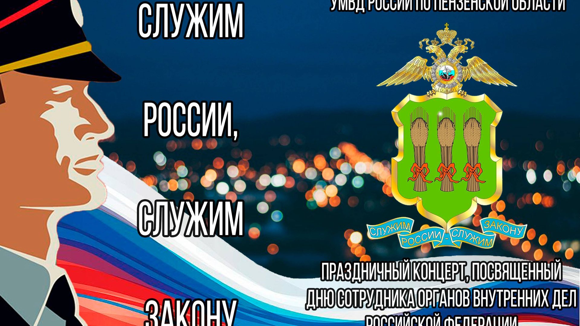 🇷🇺👮♂Праздничный концерт, посвящённый Дню сотрудников органов внутренних дел - 2024✨