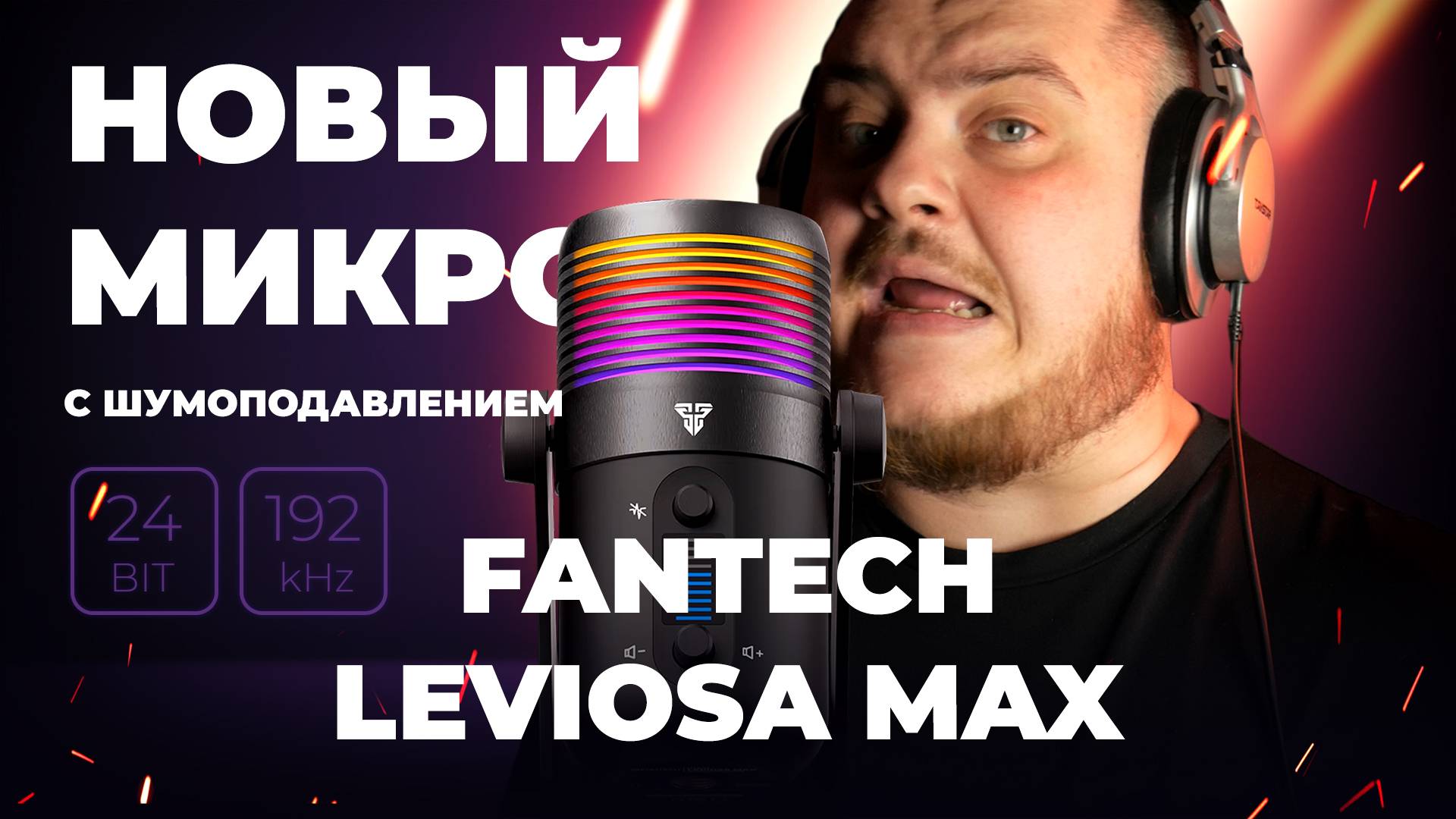 Новый USB микрофон с шумоподавлением за 3000 рублей. Обзор FANTECH LEVIOSA MAX