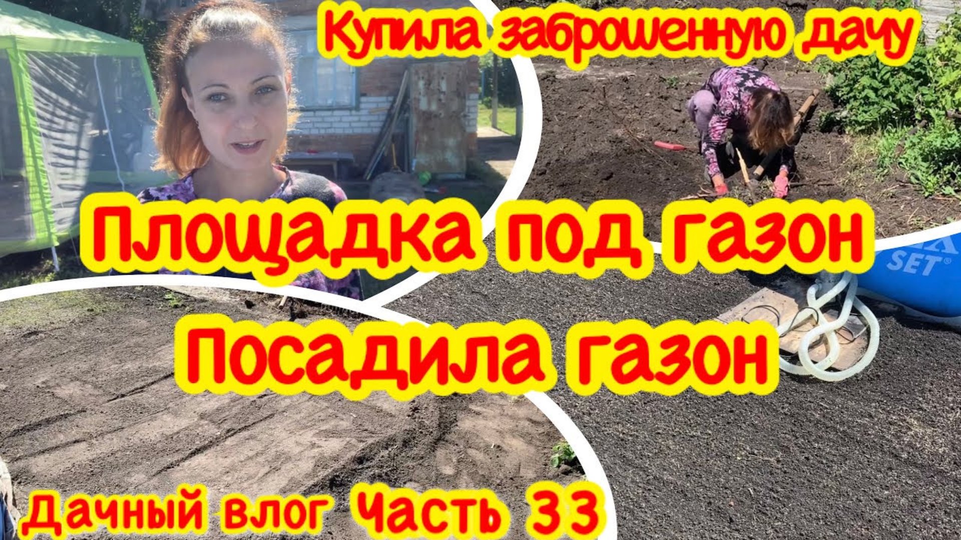 ГАЗОН С НУЛЯ/КАК Я ПОСАДИЛА ГАЗОН/ЗОНА ОТДЫХА НА ДАЧЕ СВОИМИ РУКАМИ