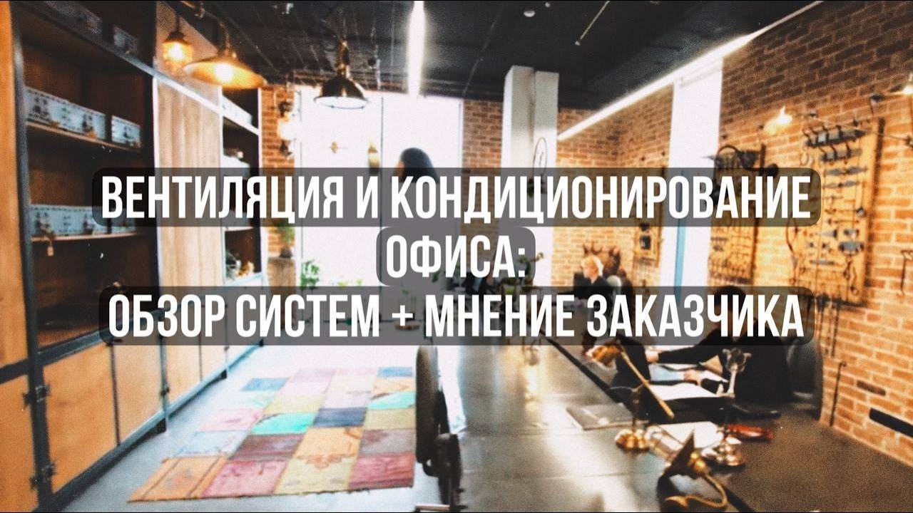 Приточно вытяжная вентиляция и канальное кондиционирование в офисе — ОБЗОР системы + ОТЗЫВ клиента
