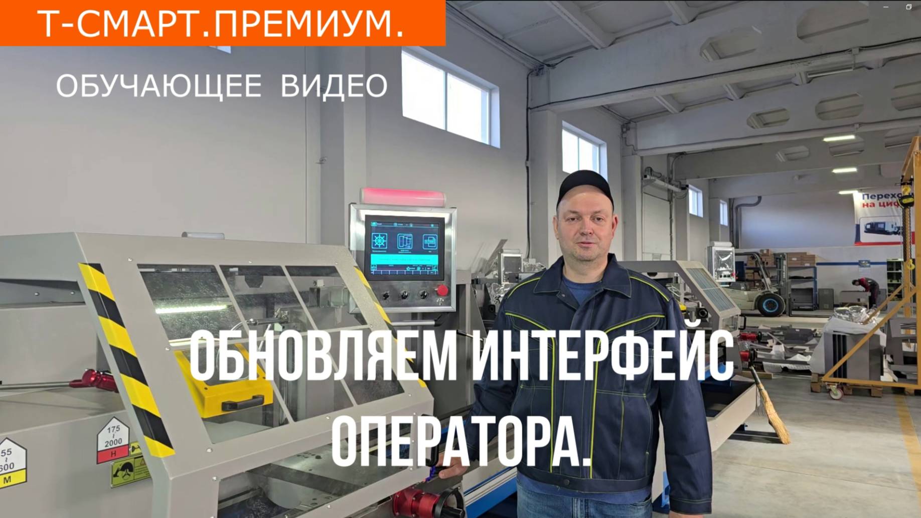 Т-Смарт Премиум. Обновляем интерфейс оператора.