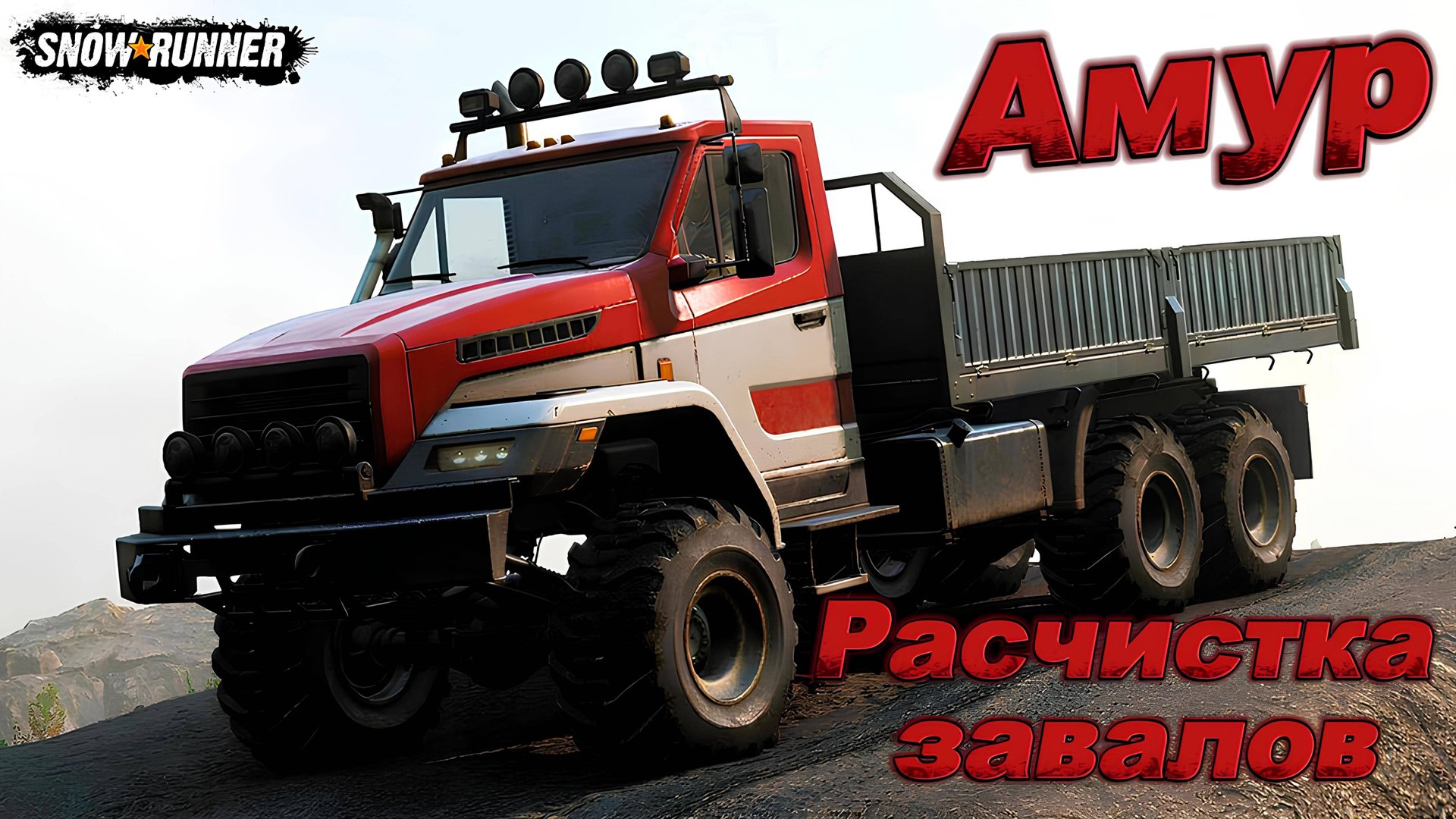 SnowRunner. Регион Амур. Река Урска. Поручения: Завал у карьера и Обвал на шоссе.