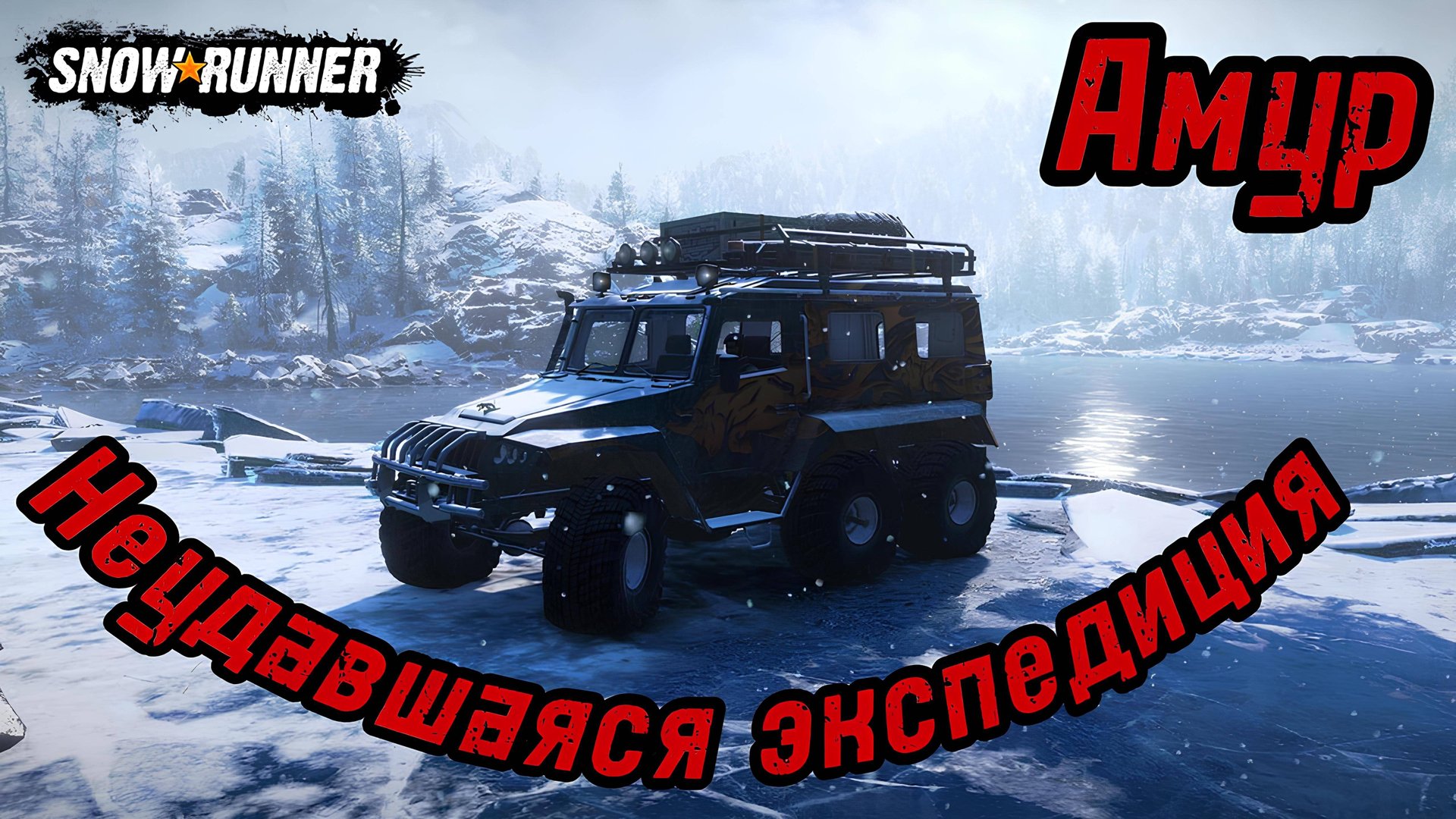 SnowRunner. Регион Амур. Река Урска. Поручение: Неудавшаяся экспедиция.