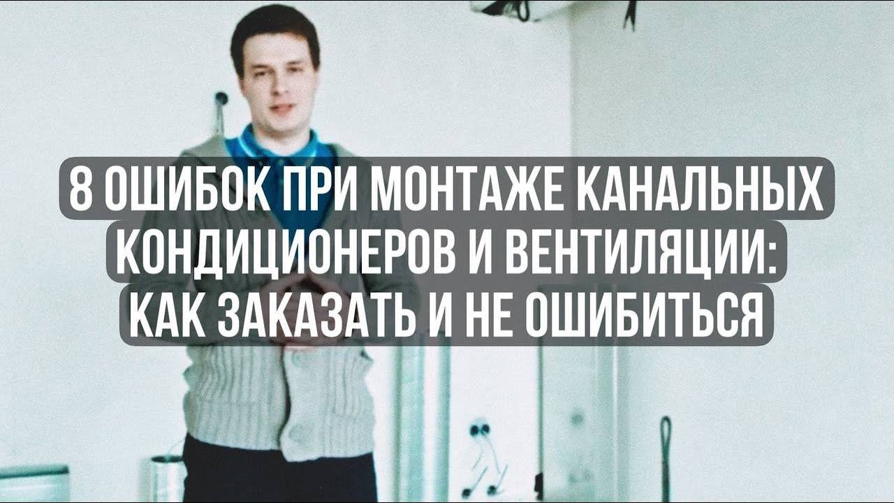 Проектирование и монтаж канальных кондиционеров и системы вентиляции — ТОП 8 ОШИБОК