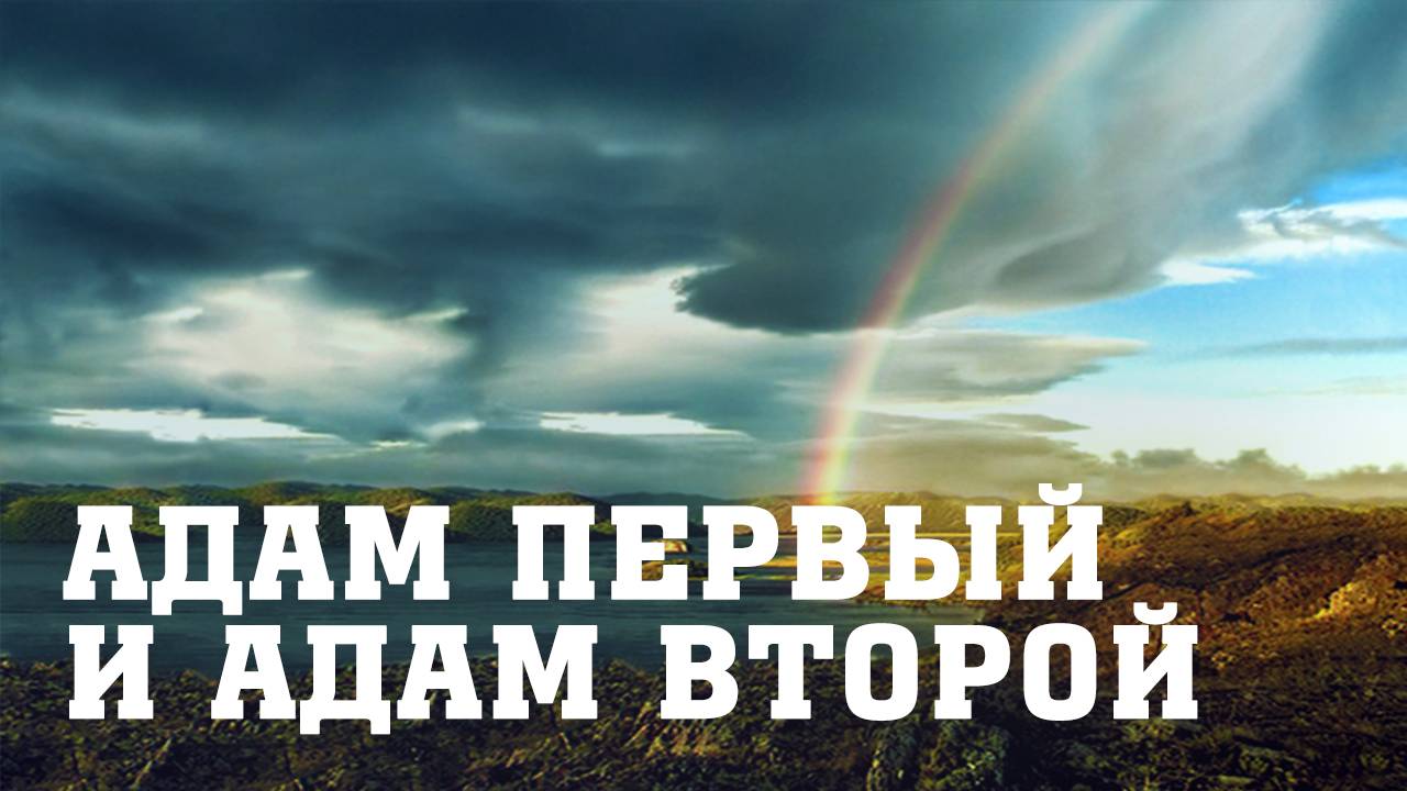BS205 Rus 13. Сравнение первого и второго Адама. Духовные уроки