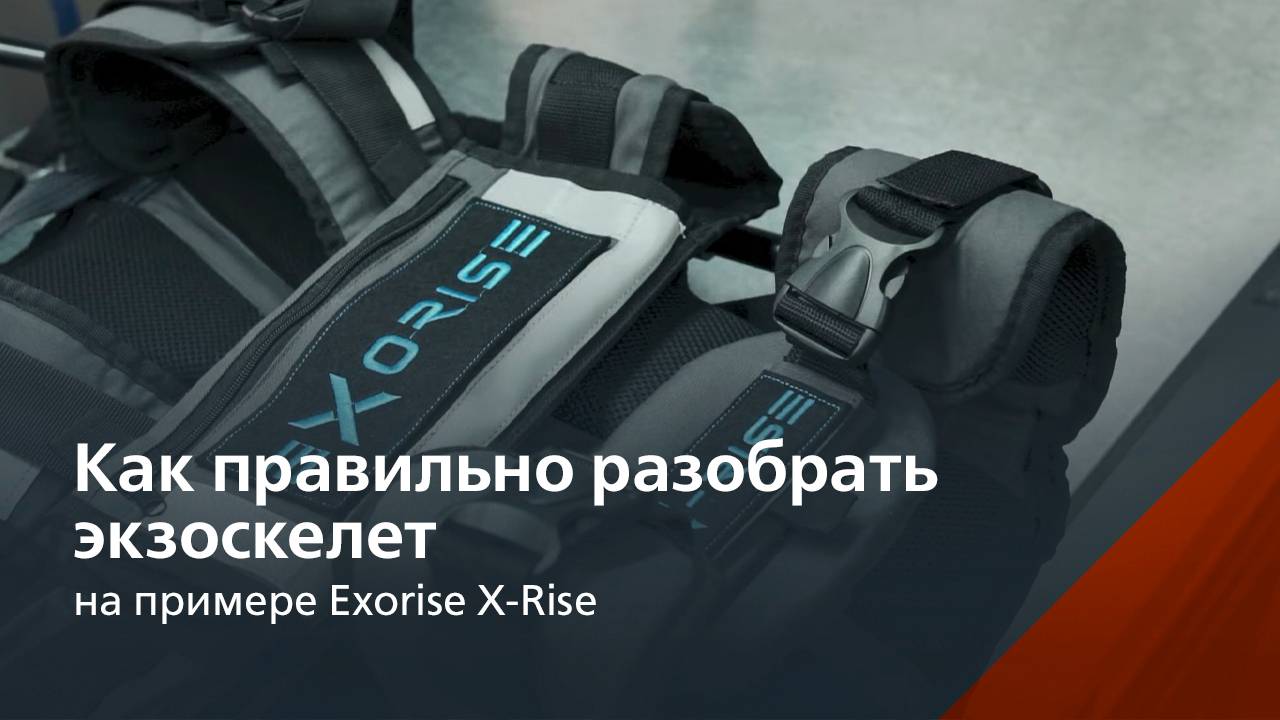 Как разобрать экзоскелет?