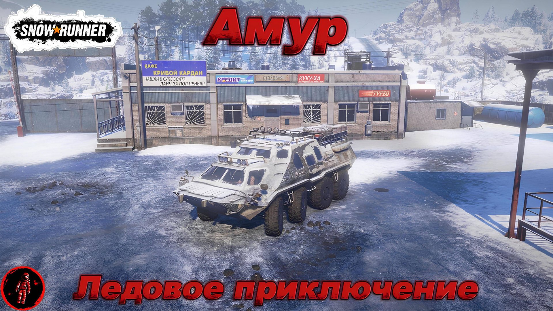 SnowRunner. Регион Амур. Состязание: Ледовое приключение.