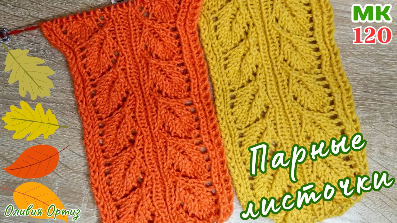 ПАРНЫЕ ЛИСТОЧКИ С АЖУРОМ / Красивый ажурный узор спицами / Мастер-класс по вязанию