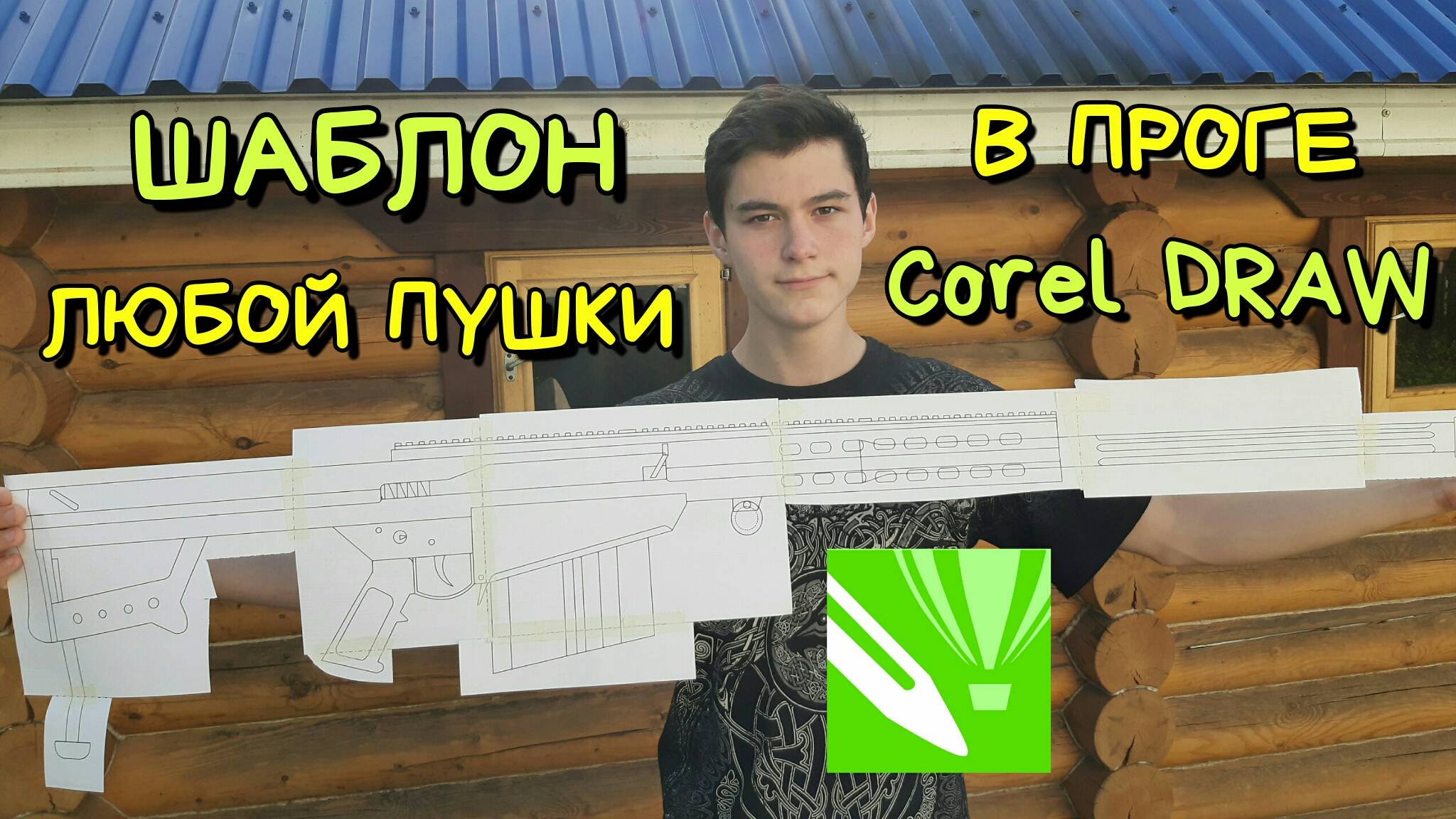 Как сделать шаблон любого макета оружия в программе Corel DRAW?