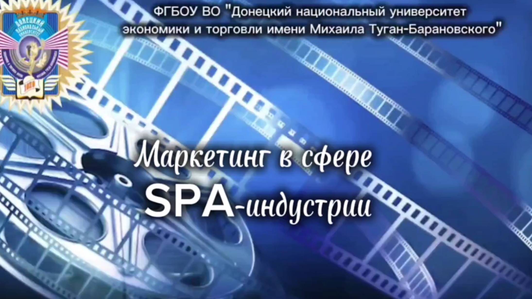 Маркетинг в сфере SPA-индустрии
