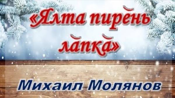 "Ялта пирӗнь лӑпкӑ" Михаил Молянов