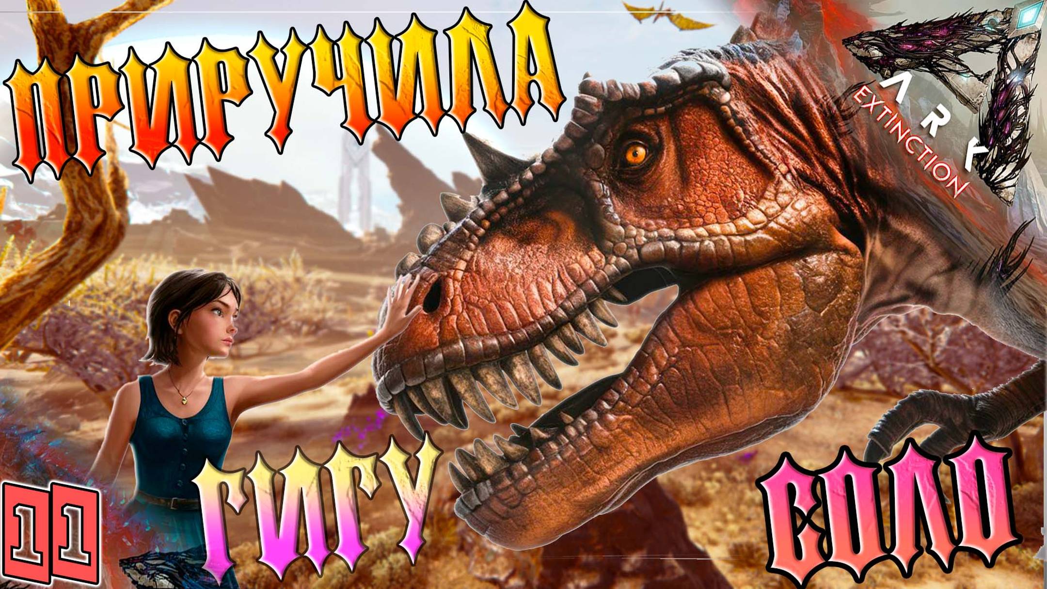 Вымирание #11 - Приручила Гиганотозавров - ARK Survival Evolved
