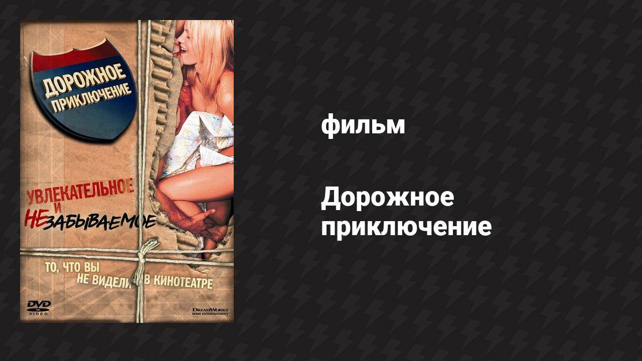 Дорожное приключение (фильм, 2000)