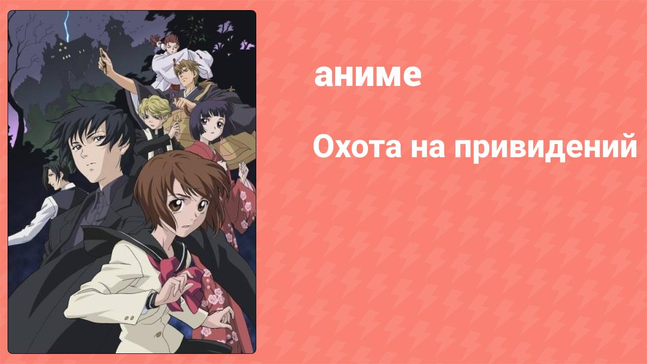 Охота на привидений 18 серия (аниме-сериал, 2006)