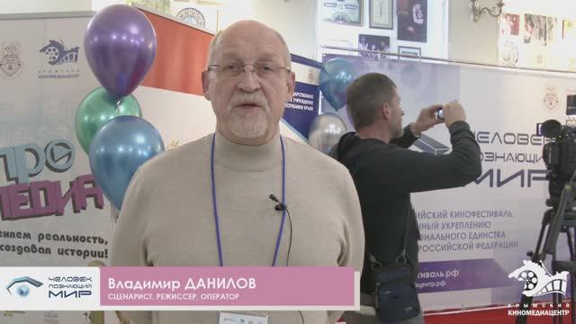 Кинофестиваль "Человек, познающий мир". Владимир Данилов.