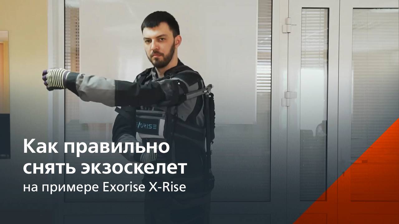 Как снять экзоскелет?