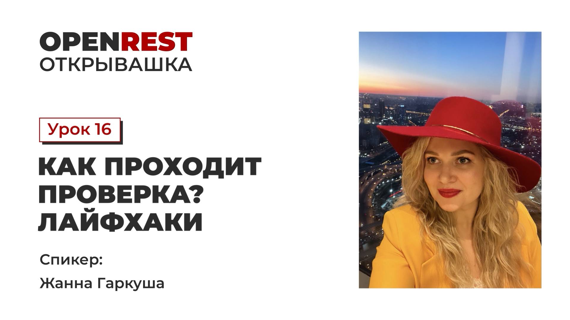 УРОК 16 - КАК ПРОХОДИТ ПРОВЕРКА ЛАЙФХАКИ