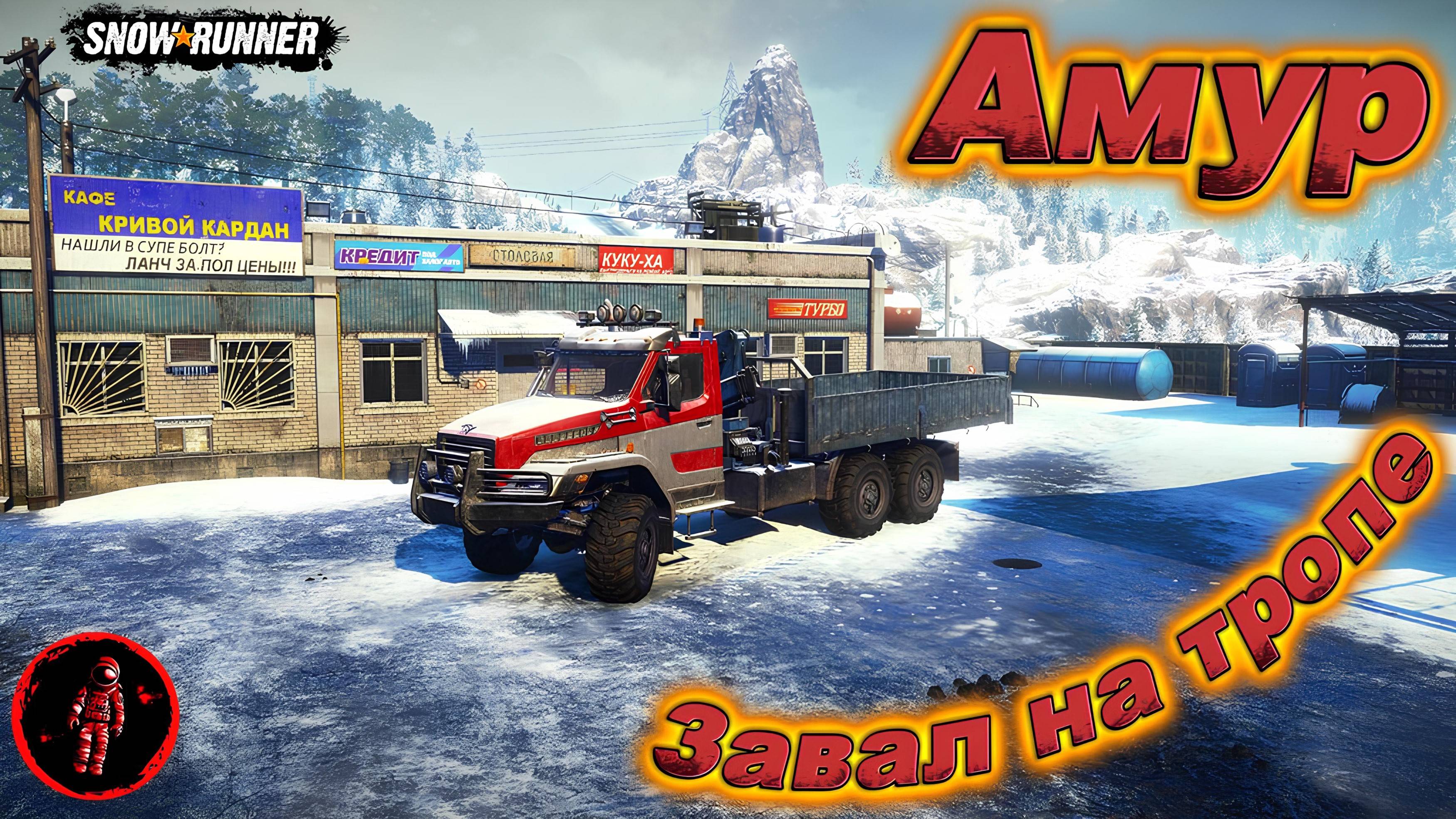 SnowRunner. Регион Амур. Река Урска. Поручение: Завал на тропе.