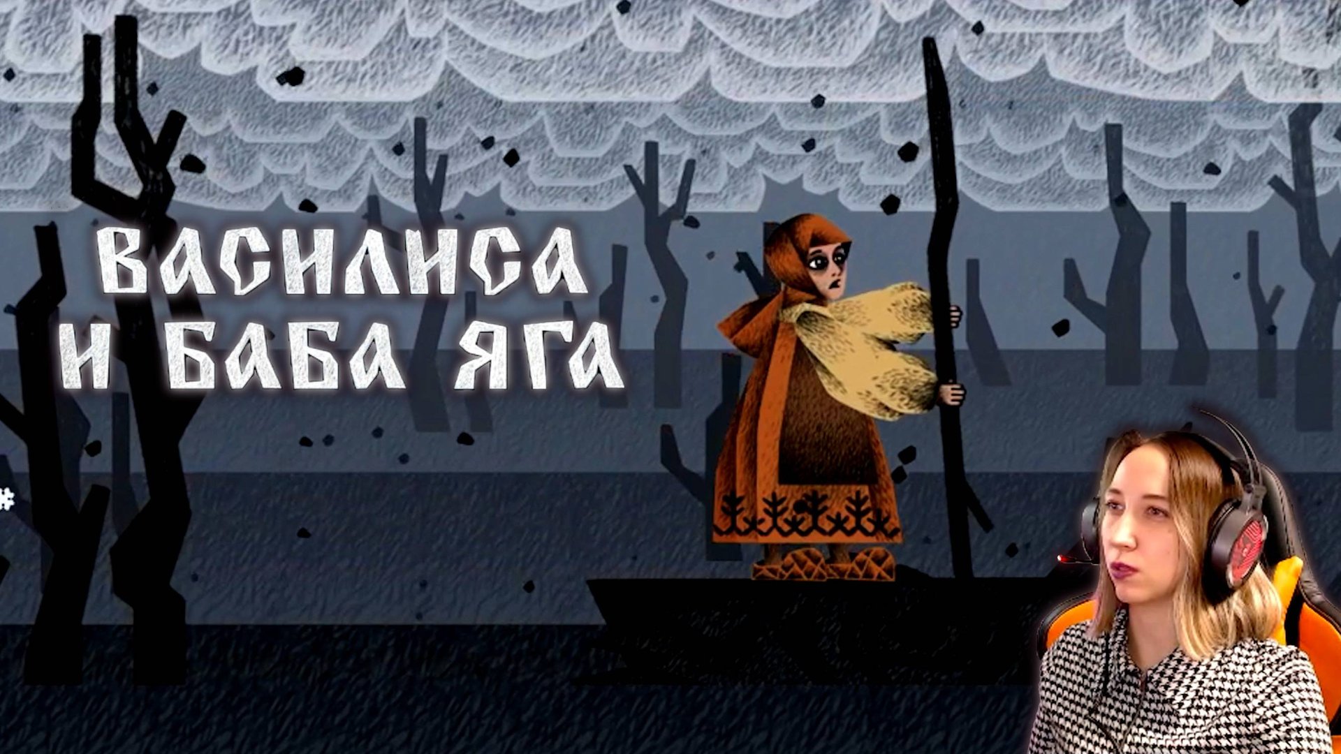 ИДЕМ ПО ДНУ МОРСКОМУ И БОЛОТУ | #1 Василиса и Баба Яга