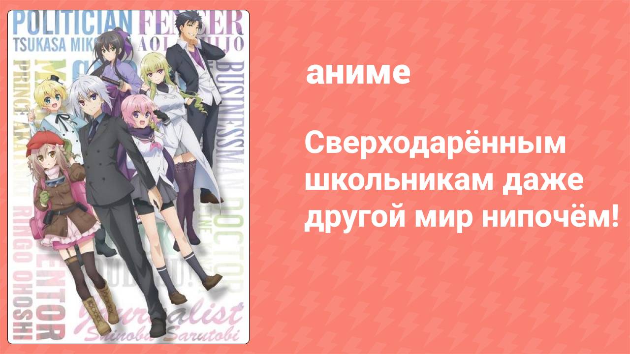 Сверходарённым школьникам даже другой мир нипочём! 7 серия (аниме-сериал, 2019)