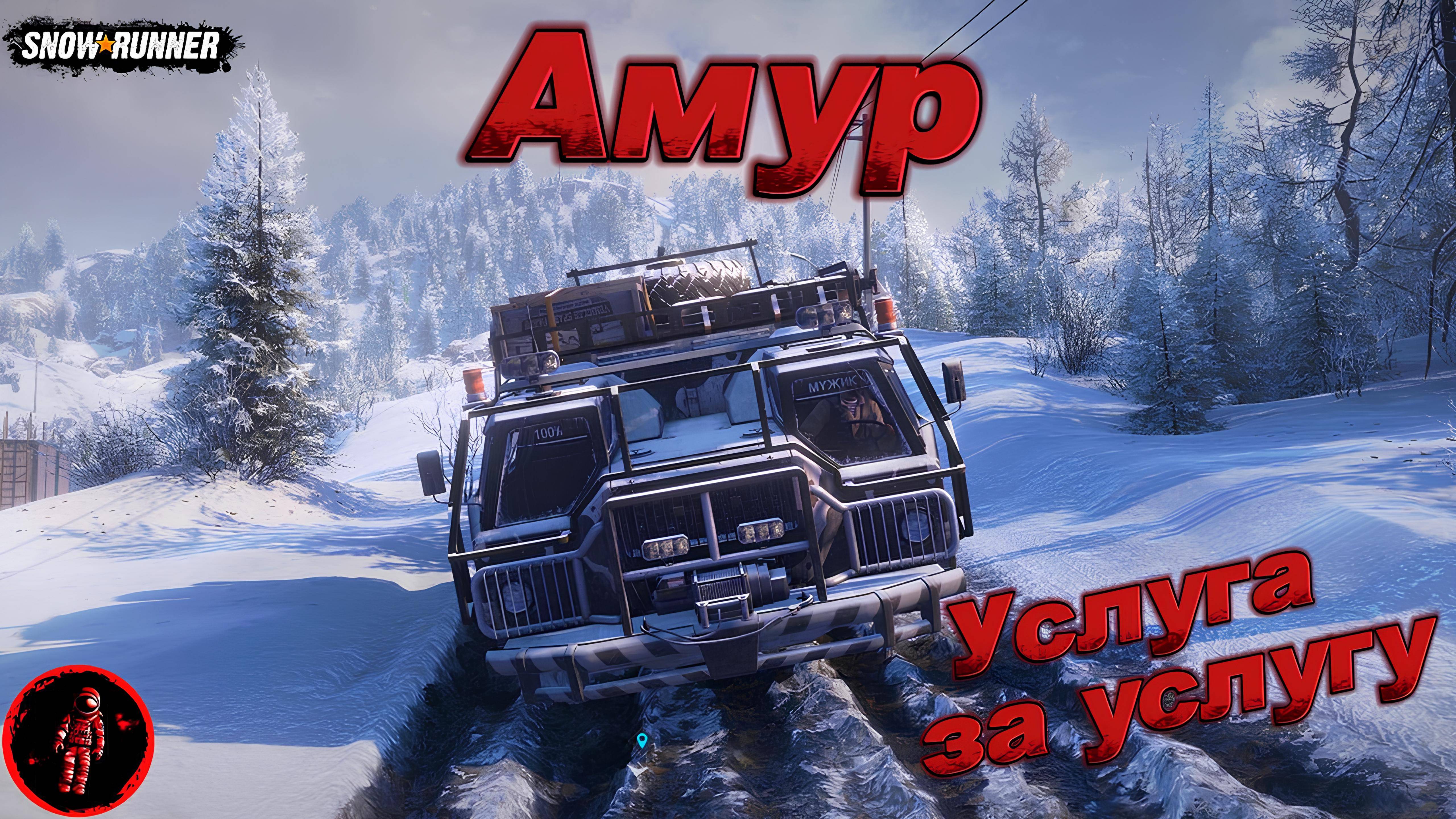 SnowRunner. Регион Амур, река Урска. Поручение: Услуга за услугу.