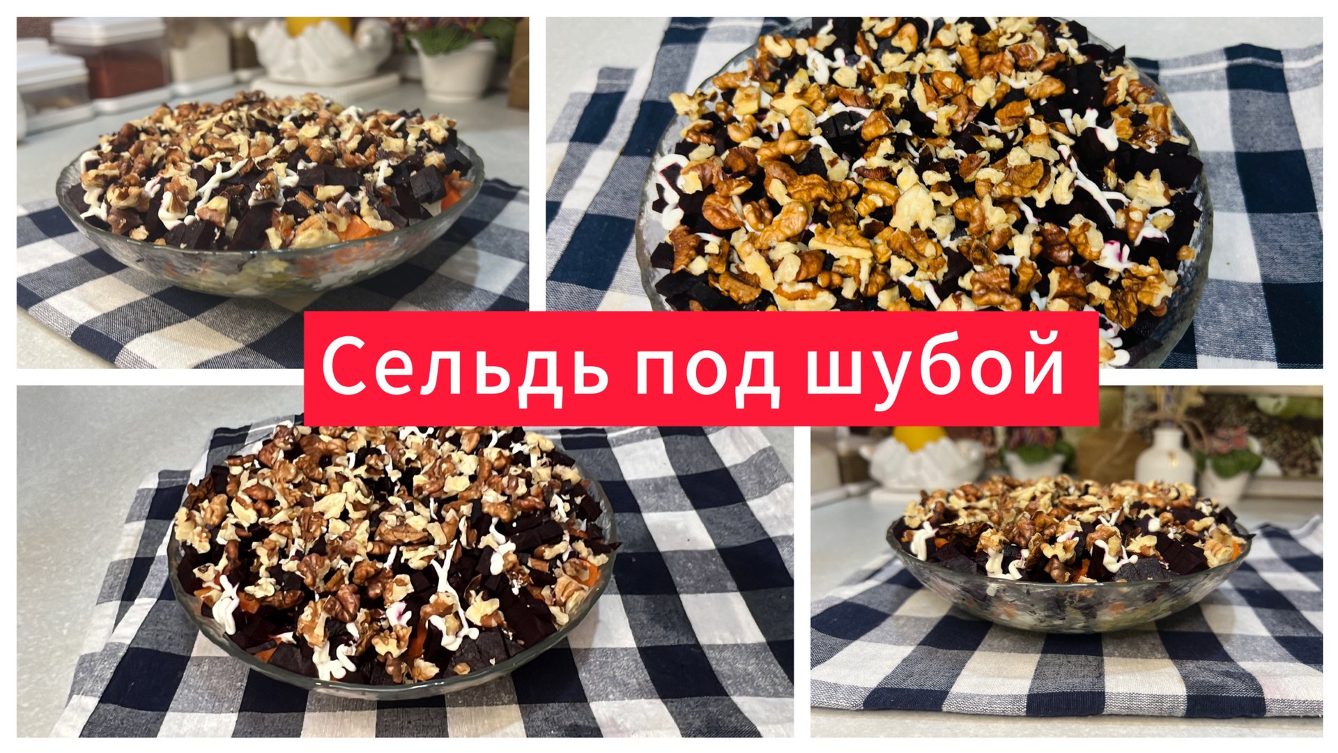 Сельдь под шубой с орехами