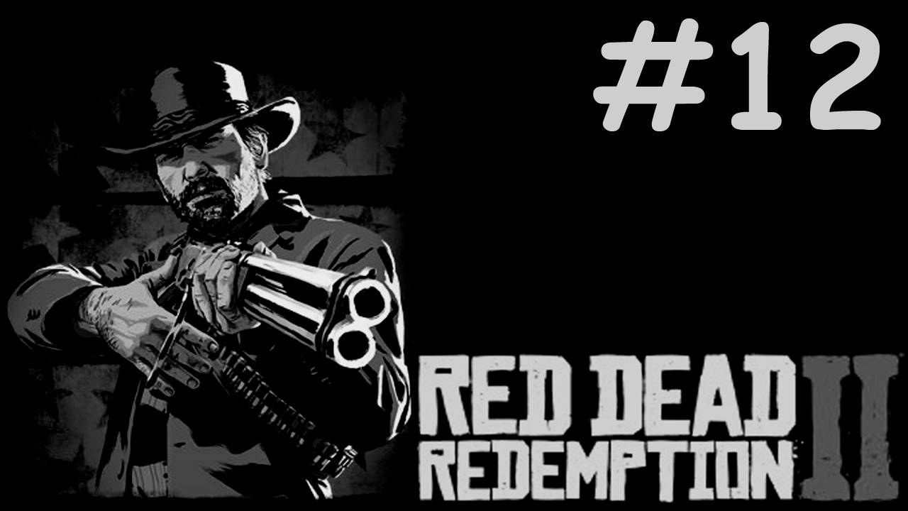 Кровь, Смерть, Искупление 2 | Red Dead Redemption 2 | часть 12