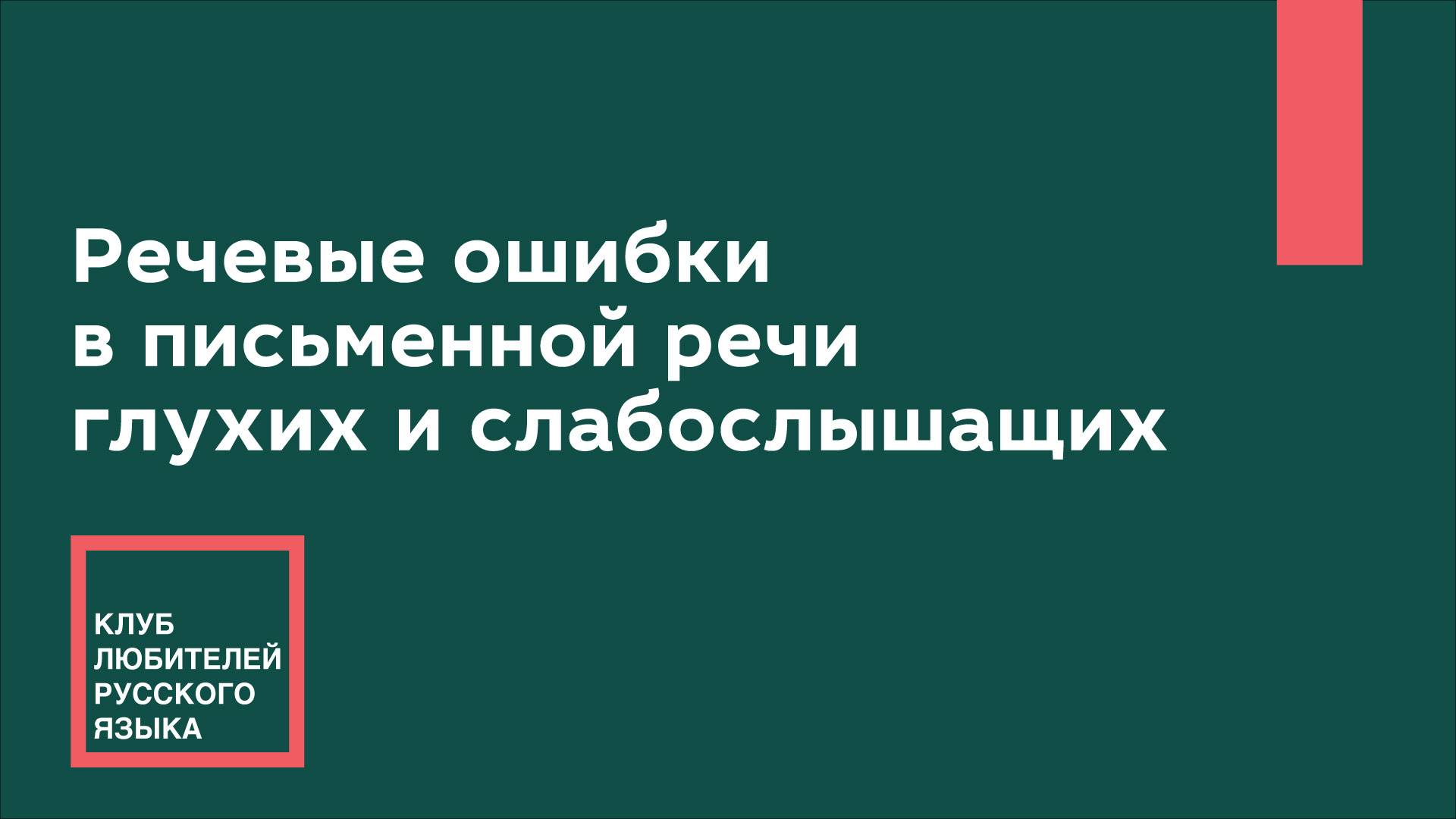 2019.12.12 — Речевые ошибки в письменной речи глухих и слабослышащих