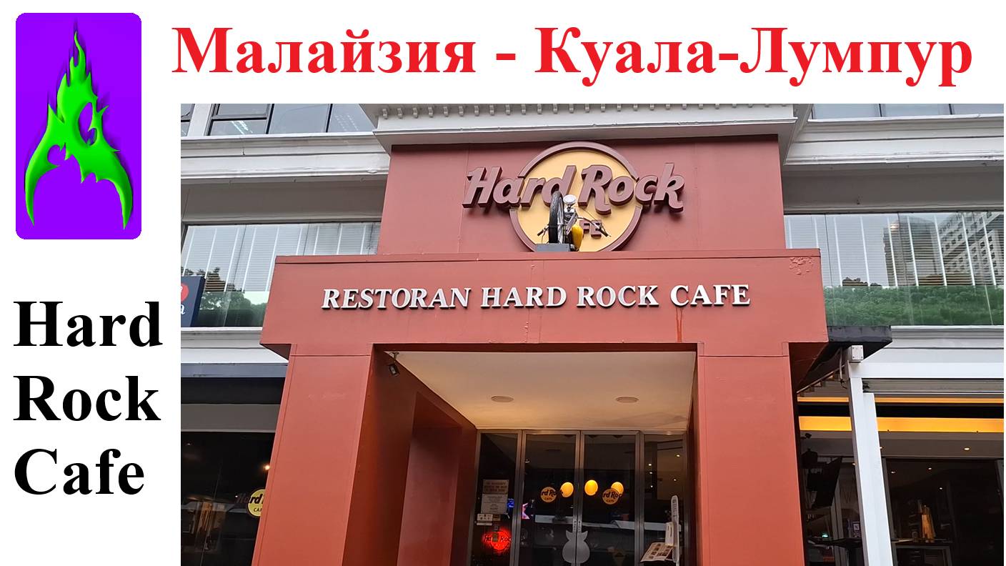 Hard Rock Cafe в Малайзии город Куала-Лумпур Хард Рок Кафе