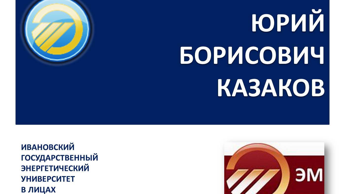 ИГЭУ в лицах. Ю.Б. Казаков